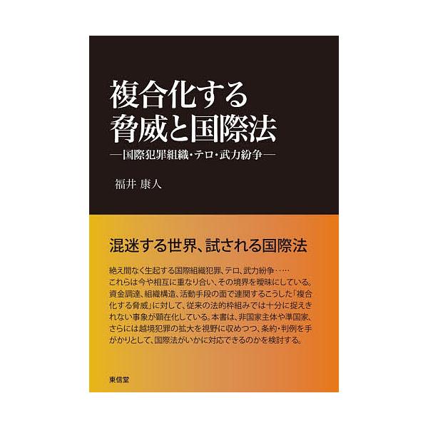 ※商品画像はイメージや仮デザインが含まれている場合があります。帯の有無など実際と異なる場合があります。著:福井康人出版社:東信堂発売日:2026年03月キーワード:複合化する脅威と国際法国際犯罪組織・テロ・武力紛争福井康人 ふくごうかするき...