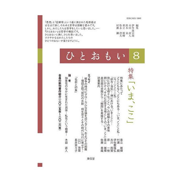 ※商品画像はイメージや仮デザインが含まれている場合があります。帯の有無など実際と異なる場合があります。ほか編集:伊多波宗周出版社:東信堂発売日:2026年06月キーワード:ひとおもい哲学を創造する年刊誌８（２０２６）伊多波宗周 ひとおもい８...