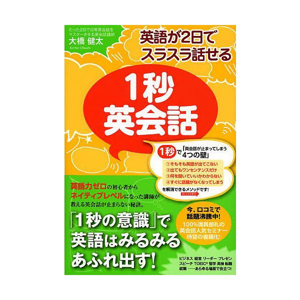 ※商品画像はイメージや仮デザインが含まれている場合があります。帯の有無など実際と異なる場合があります。著:大橋健太出版社:すばる舎発売日:2013年06月キーワード:英語が２日でスラスラ話せる１秒英会話大橋健太 えいごがふつかですらすらはな...