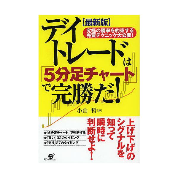 ※商品画像はイメージや仮デザインが含まれている場合があります。帯の有無など実際と異なる場合があります。著:小山哲出版社:すばる舎発売日:2013年06月キーワード:デイトレードは「５分足チャート」で完勝だ！究極の勝率を約束する売買テクニック...