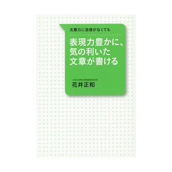 ※商品画像はイメージや仮デザインが含まれている場合があります。帯の有無など実際と異なる場合があります。著:花井正和出版社:すばる舎発売日:2014年07月キーワード:表現力豊かに、気の利いた文章が書ける文章力に自信がなくても花井正和 ひよう...
