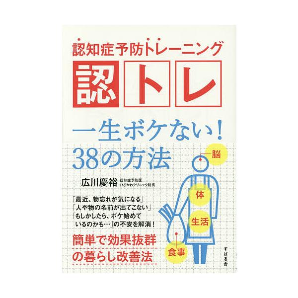 ※商品画像はイメージや仮デザインが含まれている場合があります。帯の有無など実際と異なる場合があります。著:広川慶裕出版社:すばる舎発売日:2014年12月キーワード:認知症予防トレーニング認トレ一生ボケない！３８の方法広川慶裕 にんちしよう...