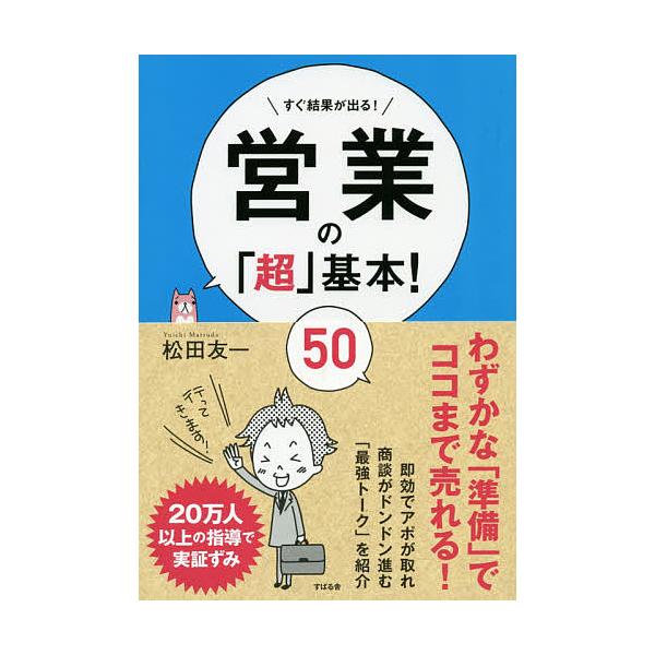 ※商品画像はイメージや仮デザインが含まれている場合があります。帯の有無など実際と異なる場合があります。著:松田友一出版社:すばる舎発売日:2014年07月キーワード:営業の「超」基本！５０すぐ結果が出る！松田友一 ビジネス書 えいぎようのち...