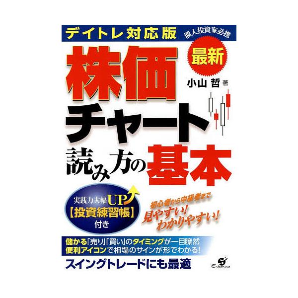 ※商品画像はイメージや仮デザインが含まれている場合があります。帯の有無など実際と異なる場合があります。著:小山哲出版社:すばる舎発売日:2014年09月キーワード:株価チャート読み方の基本最新デイトレ対応版小山哲 ビジネス書 かぶかちやーと...