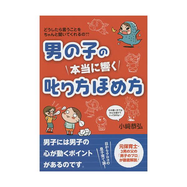 ※商品画像はイメージや仮デザインが含まれている場合があります。帯の有無など実際と異なる場合があります。著:小崎恭弘出版社:すばる舎発売日:2014年10月キーワード:男の子の本当に響く叱り方ほめ方どうしたら言うことをちゃんと聞いてくれるの？...