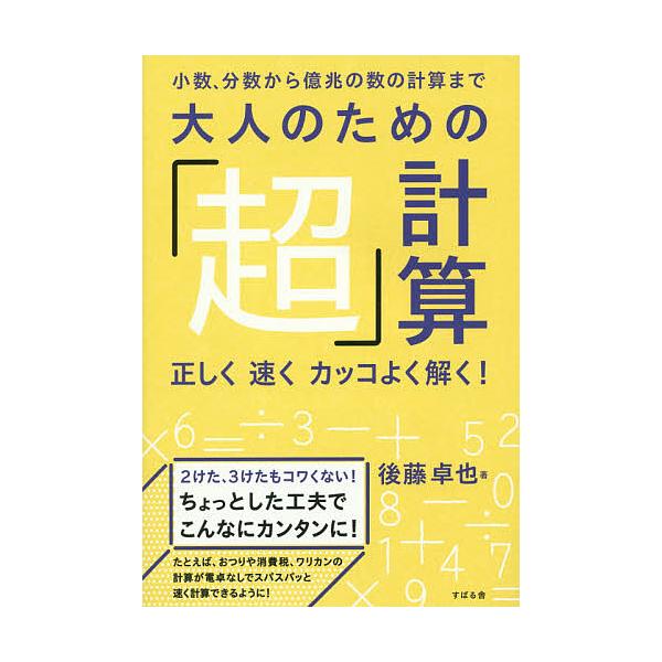 ※商品画像はイメージや仮デザインが含まれている場合があります。帯の有無など実際と異なる場合があります。著:後藤卓也出版社:すばる舎発売日:2015年01月キーワード:大人のための「超」計算小数、分数から億兆の数の計算まで正しく速くカッコよく...