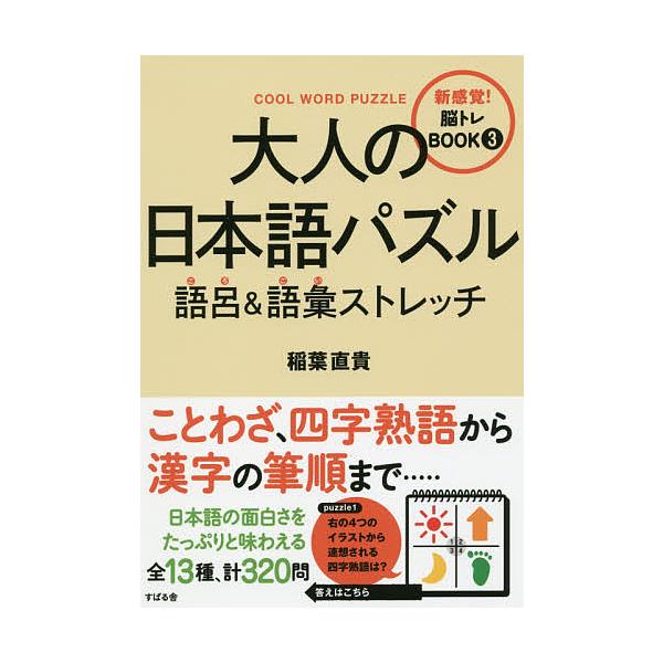 ※商品画像はイメージや仮デザインが含まれている場合があります。帯の有無など実際と異なる場合があります。著:稲葉直貴出版社:すばる舎発売日:2015年01月シリーズ名等:新感覚！脳トレBOOK ３キーワード:大人の日本語パズル語呂＆語彙ストレ...