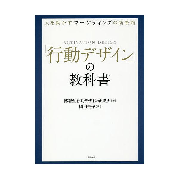 ※商品画像はイメージや仮デザインが含まれている場合があります。帯の有無など実際と異なる場合があります。著:博報堂行動デザイン研究所　著:國田圭作出版社:すばる舎発売日:2016年08月キーワード:「行動デザイン」の教科書人を動かすマーケティ...