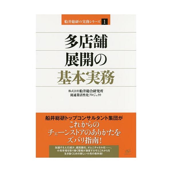 著:船井総合研究所流通業活性化プロジェクト出版社:すばる舎リンケージ発売日:2016年10月シリーズ名等:船井総研の実務シリーズ １キーワード:多店舗展開の基本実務船井総合研究所流通業活性化プロジェクト ビジネス書 たてんぽてんかいのきほん...