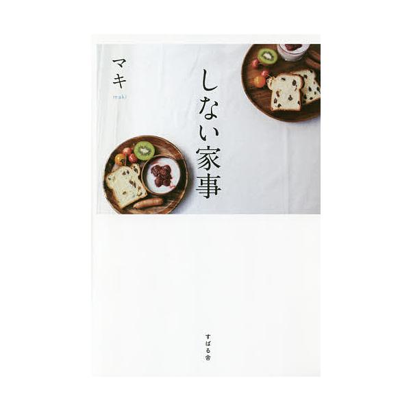 ※商品画像はイメージや仮デザインが含まれている場合があります。帯の有無など実際と異なる場合があります。著:マキ出版社:すばる舎発売日:2016年07月キーワード:しない家事マキ しないかじ シナイカジ まき マキ
