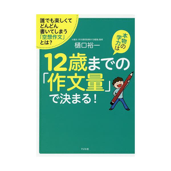 著:樋口裕一出版社:すばる舎発売日:2016年07月キーワード:本物の学力は１２歳までの「作文量」で決まる！誰でも楽しくてどんどん書いてしまう「空想作文」とは？樋口裕一 子育て しつけ ほんもののがくりよくわじゆうにさいまでの ホンモノノガ...