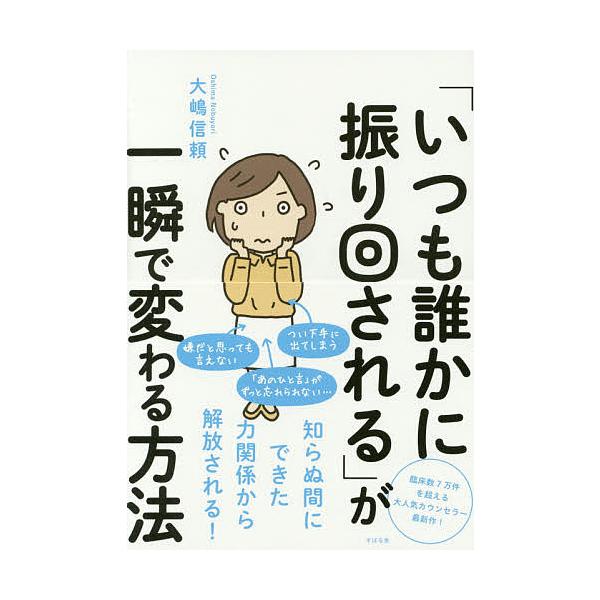 著:大嶋信頼出版社:すばる舎発売日:2016年09月キーワード:「いつも誰かに振り回される」が一瞬で変わる方法大嶋信頼 いつもだれかにふりまわされるがいつしゆんで イツモダレカニフリマワサレルガイツシユンデ おおしま のぶより オオシマ ノブヨリ