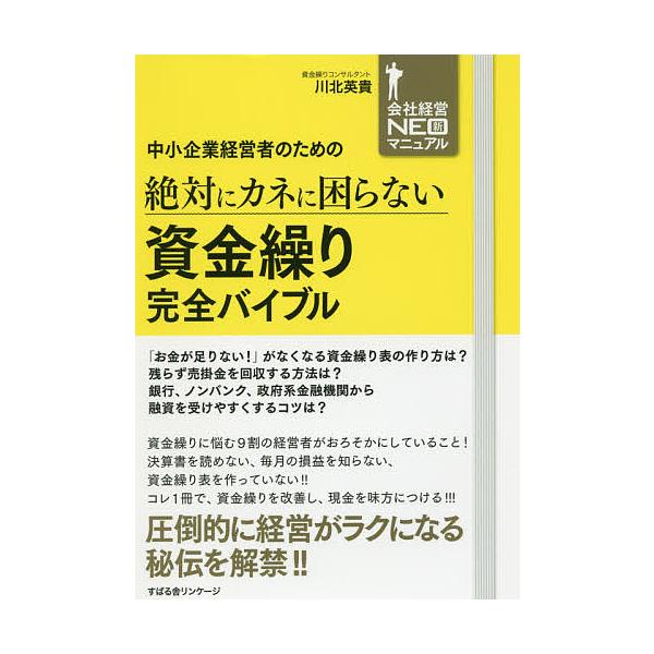 著:川北英貴出版社:すばる舎リンケージ発売日:2016年08月シリーズ名等:会社経営NEO新マニュアルキーワード:中小企業経営者のための絶対にカネに困らない資金繰り完全バイブル川北英貴 ちゆうしようきぎようけいえいしやのためのぜつたい チユ...