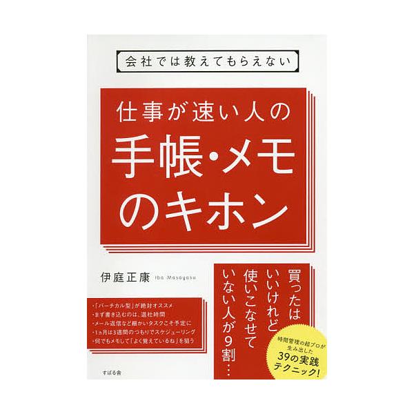 ※商品画像はイメージや仮デザインが含まれている場合があります。帯の有無など実際と異なる場合があります。著:伊庭正康出版社:すばる舎発売日:2016年11月キーワード:会社では教えてもらえない仕事が速い人の手帳・メモのキホン伊庭正康 ビジネス...