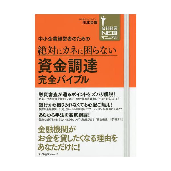 著:川北英貴出版社:すばる舎リンケージ発売日:2016年12月シリーズ名等:会社経営NEO新マニュアルキーワード:中小企業経営者のための絶対にカネに困らない資金調達完全バイブル川北英貴 ちゆうしようきぎようけいえいしやのためのぜつたい チユ...