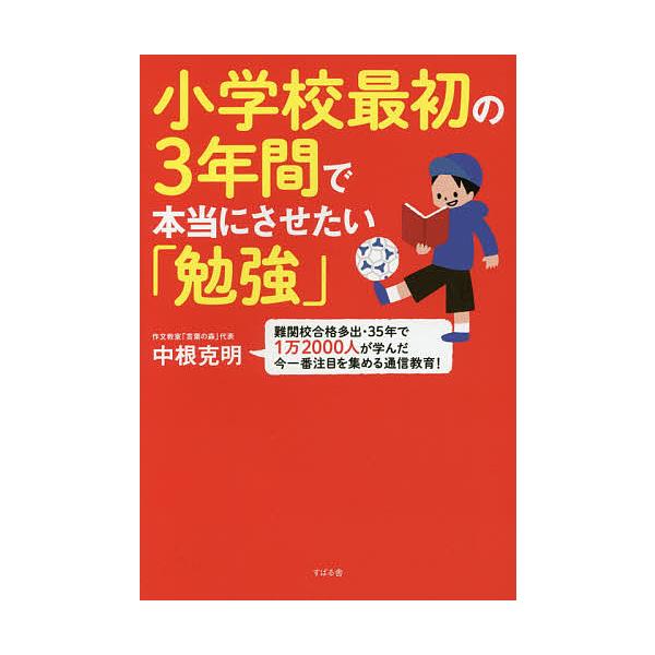 ※商品画像はイメージや仮デザインが含まれている場合があります。帯の有無など実際と異なる場合があります。著:中根克明出版社:すばる舎発売日:2016年12月キーワード:小学校最初の３年間で本当にさせたい「勉強」難関校合格多出・３５年で１万２０...