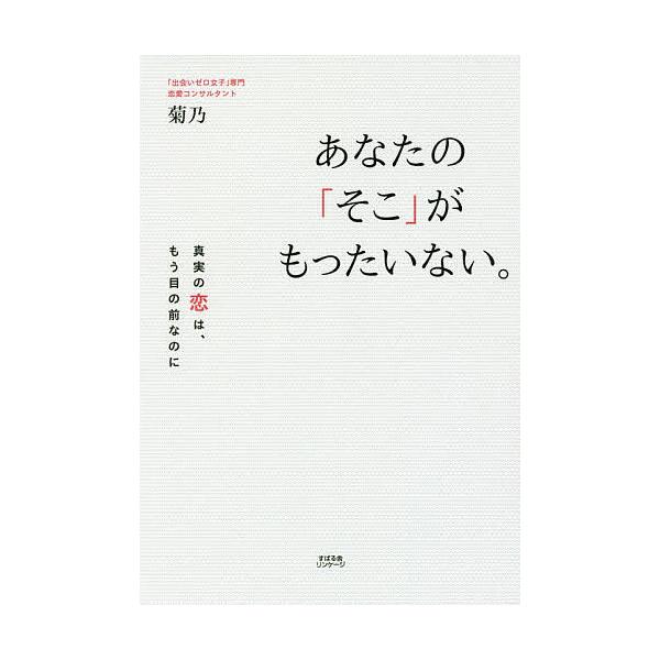 ※商品画像はイメージや仮デザインが含まれている場合があります。帯の有無など実際と異なる場合があります。著:菊乃出版社:すばる舎リンケージ発売日:2017年01月キーワード:あなたの「そこ」がもったいない。真実の恋は、もう目の前なのに菊乃 あ...