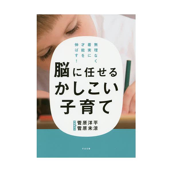 ※商品画像はイメージや仮デザインが含まれている場合があります。帯の有無など実際と異なる場合があります。著:菅原洋平　著:菅原未涼出版社:すばる舎発売日:2018年05月キーワード:脳に任せるかしこい子育て無理なく着実に才能を伸ばす！菅原洋平...