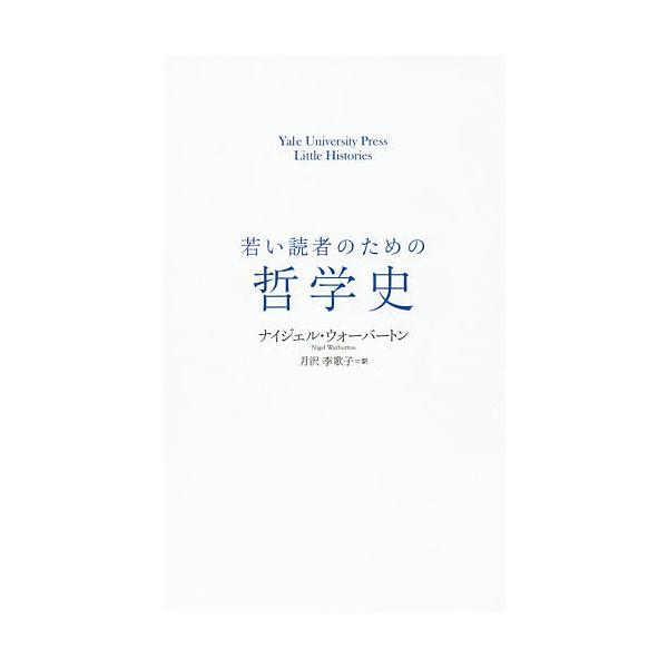 ※商品画像はイメージや仮デザインが含まれている場合があります。帯の有無など実際と異なる場合があります。著:ナイジェル・ウォーバートン　訳:月沢李歌子出版社:すばる舎発売日:2018年04月シリーズ名等:Yale University Pre...