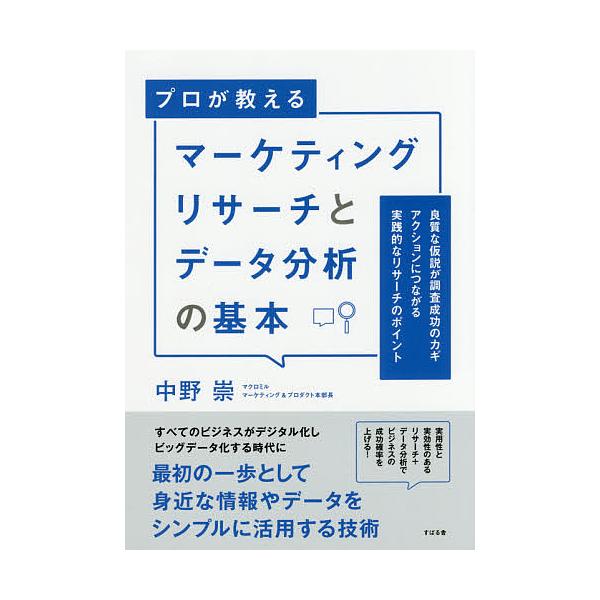 ※商品画像はイメージや仮デザインが含まれている場合があります。帯の有無など実際と異なる場合があります。著:中野崇出版社:すばる舎発売日:2018年04月キーワード:プロが教えるマーケティングリサーチとデータ分析の基本良質な仮説が調査成功のカ...