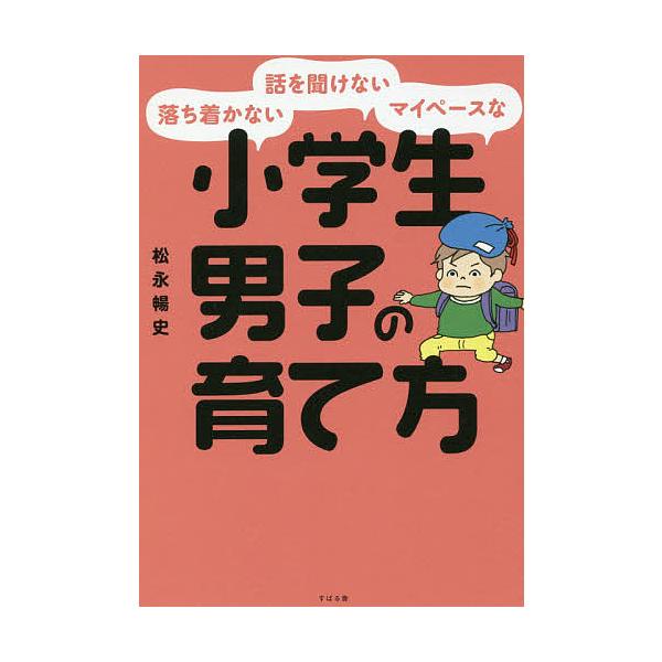※商品画像はイメージや仮デザインが含まれている場合があります。帯の有無など実際と異なる場合があります。著:松永暢史出版社:すばる舎発売日:2018年08月キーワード:落ち着かない・話を聞けない・マイペースな小学生男子の育て方松永暢史 子育て...
