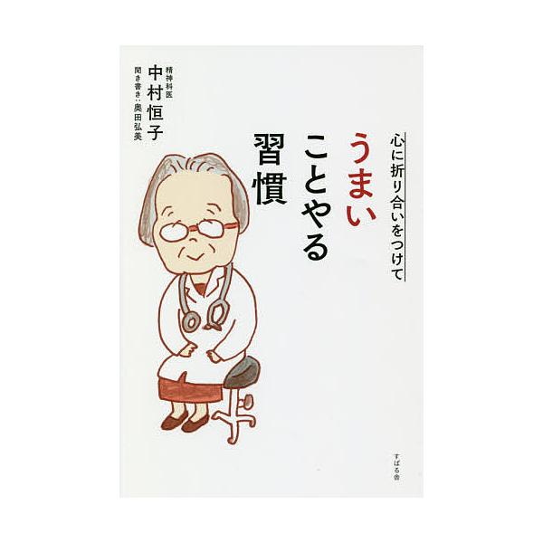 著:中村恒子　聞き書き:奥田弘美出版社:すばる舎発売日:2018年06月キーワード:心に折り合いをつけてうまいことやる習慣中村恒子奥田弘美 bkc こころにおりあいおつけてうまいこと ココロニオリアイオツケテウマイコト なかむら つねこ お...
