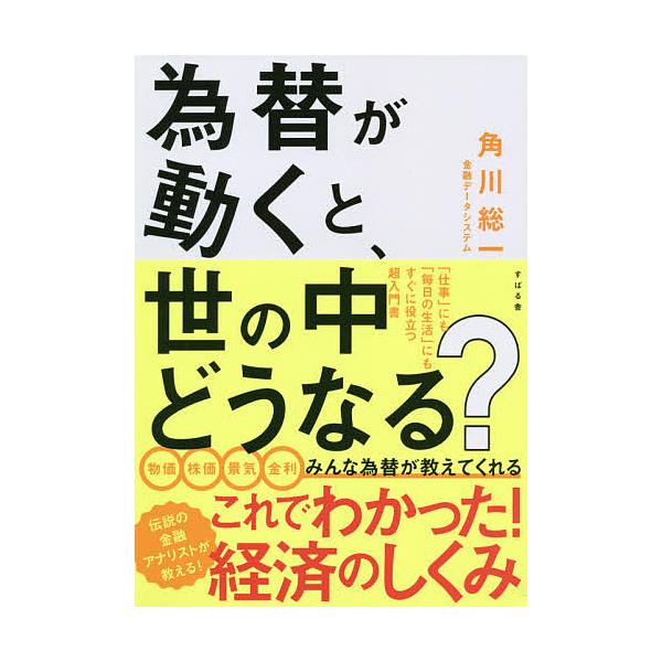 ※商品画像はイメージや仮デザインが含まれている場合があります。帯の有無など実際と異なる場合があります。著:角川総一出版社:すばる舎発売日:2018年07月キーワード:為替が動くと、世の中どうなる？角川総一 かわせがうごくとよのなかどうなる ...