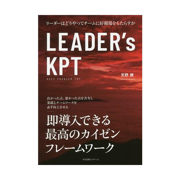 著:天野勝出版社:すばる舎リンケージ発売日:2019年04月キーワード:LEADER’sKPTリーダーはどうやってチームに好循環をもたらすか天野勝 ビジネス書 りーだーずけーぴーていーＬＥＡＤＥＲ′ＳＫＰＴりー リーダーズケーピーテイーＬＥ...