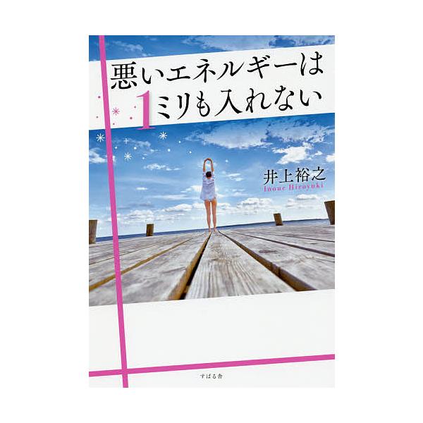 著:井上裕之出版社:すばる舎発売日:2018年12月キーワード:悪いエネルギーは１ミリも入れない井上裕之 わるいえねるぎーわいちみりもいれないわるい／えねる ワルイエネルギーワイチミリモイレナイワルイ／エネル いのうえ ひろゆき イノウエ ...