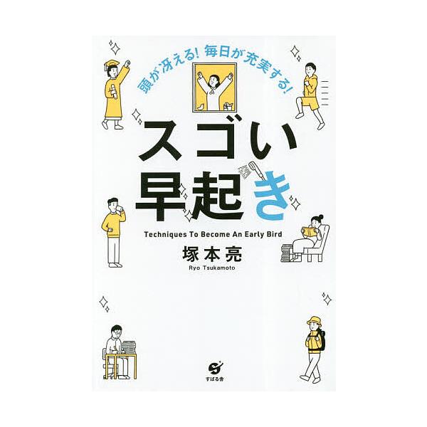 ※商品画像はイメージや仮デザインが含まれている場合があります。帯の有無など実際と異なる場合があります。著:塚本亮出版社:すばる舎発売日:2019年01月キーワード:頭が冴える！毎日が充実する！スゴい早起きTechniquesToBecome...