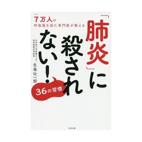著:生島壮一郎出版社:すばる舎発売日:2019年02月キーワード:「肺炎」に殺されない！３６の習慣のべ７万人の呼吸器を診た専門医が教える生島壮一郎 健康 はいえんにころされないさんじゆうろくのしゆうかんは ハイエンニコロサレナイサンジユウロ...