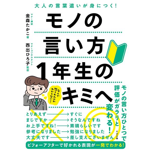 ※商品画像はイメージや仮デザインが含まれている場合があります。帯の有無など実際と異なる場合があります。著:金森たかこ　監修:西出ひろ子出版社:すばる舎発売日:2019年03月キーワード:モノの言い方１年生のキミへ大人の言葉遣いが身につく！金...