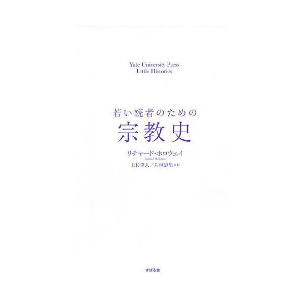 著:リチャード・ホロウェイ　訳:上杉隼人　訳:片桐恵里出版社:すばる舎発売日:2019年04月シリーズ名等:Yale University Press Little Historiesキーワード:若い読者のための宗教史リチャード・ホロウェイ...