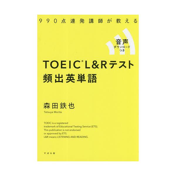 ※商品画像はイメージや仮デザインが含まれている場合があります。帯の有無など実際と異なる場合があります。著:森田鉄也出版社:すばる舎発売日:2019年04月キーワード:９９０点連発講師が教えるTOEICL＆Rテスト頻出英単語森田鉄也 TOEI...
