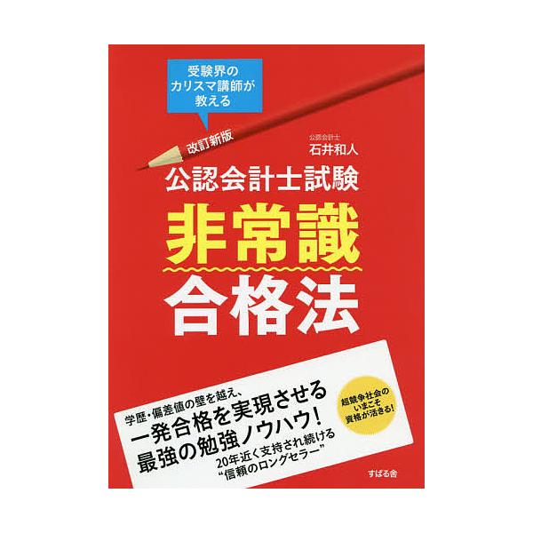 ※商品画像はイメージや仮デザインが含まれている場合があります。帯の有無など実際と異なる場合があります。著:石井和人出版社:すばる舎発売日:2019年06月キーワード:公認会計士試験非常識合格法受験界のカリスマ講師が教える石井和人 こうにんか...
