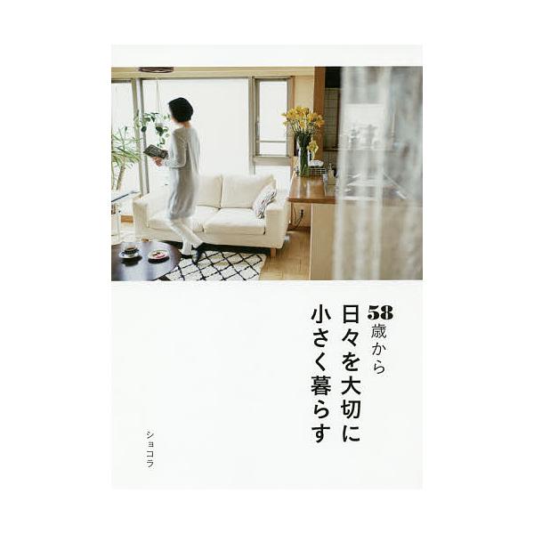 著:ショコラ出版社:すばる舎発売日:2019年07月キーワード:５８歳から日々を大切に小さく暮らすショコラ ごじゆうはつさいからひびおたいせつにちいさく ゴジユウハツサイカラヒビオタイセツニチイサク しよこら シヨコラ