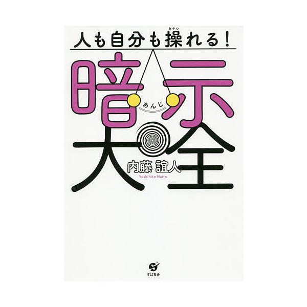 著:内藤誼人出版社:すばる舎発売日:2019年09月キーワード:人も自分も操れる！暗示大全内藤誼人 ひともじぶんもあやつれるあんじだいぜん ヒトモジブンモアヤツレルアンジダイゼン ないとう よしひと ナイトウ ヨシヒト