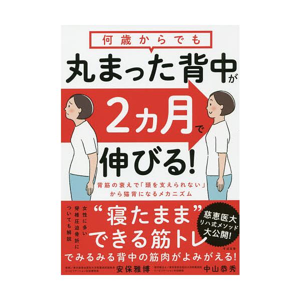 著:安保雅博　著:中山恭秀出版社:すばる舎発売日:2019年10月キーワード:何歳からでも丸まった背中が２カ月で伸びる！安保雅博中山恭秀 健康 なんさいからでもまるまつたせなかがにかげつ ナンサイカラデモマルマツタセナカガニカゲツ あぼ ま...