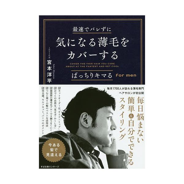 ※商品画像はイメージや仮デザインが含まれている場合があります。帯の有無など実際と異なる場合があります。著:宮本洋平出版社:すばる舎リンケージ発売日:2019年09月キーワード:最速でバレずに気になる薄毛をカバーするばっちりキマるformen...