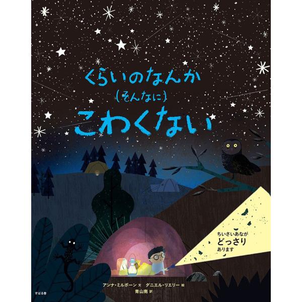 ※商品画像はイメージや仮デザインが含まれている場合があります。帯の有無など実際と異なる場合があります。文:アンナ・ミルボーン　絵:ダニエル・リエリー　訳:青山南出版社:すばる舎発売日:2020年02月キーワード:くらいのなんか〈そんなに〉こ...