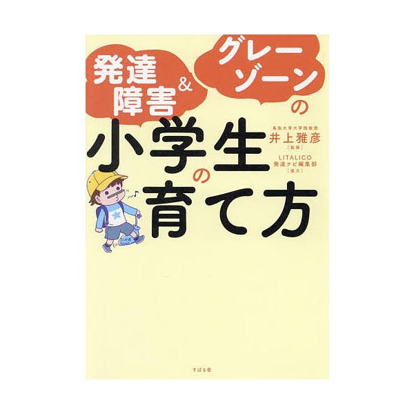 ※商品画像はイメージや仮デザインが含まれている場合があります。帯の有無など実際と異なる場合があります。監修:井上雅彦出版社:すばる舎発売日:2020年01月キーワード:発達障害＆グレーゾーンの小学生の育て方井上雅彦 子育て しつけ はつたつ...