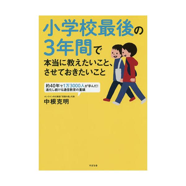 ※商品画像はイメージや仮デザインが含まれている場合があります。帯の有無など実際と異なる場合があります。著:中根克明出版社:すばる舎発売日:2020年03月キーワード:小学校最後の３年間で本当に教えたいこと、させておきたいこと中根克明 子育て...