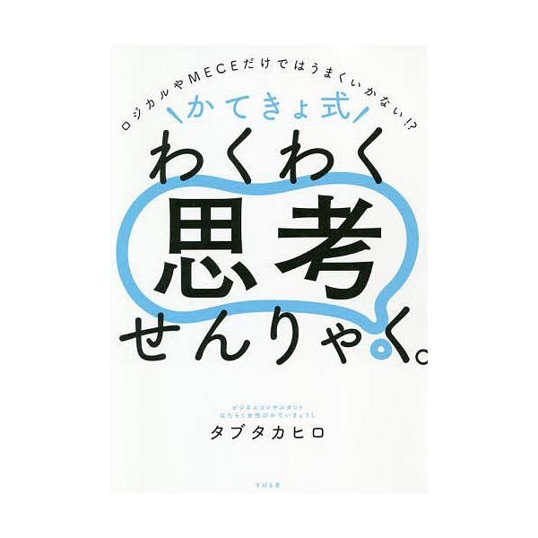 著:タブタカヒロ出版社:すばる舎発売日:2020年02月キーワード:＼かてきょ式／わくわく思考せんりゃく。ロジカルやMECEだけではうまくいかない！？タブタカヒロ ビジネス書 かてきよしきわくわくしこうせんりやくろじかるやえむ カテキヨシキ...