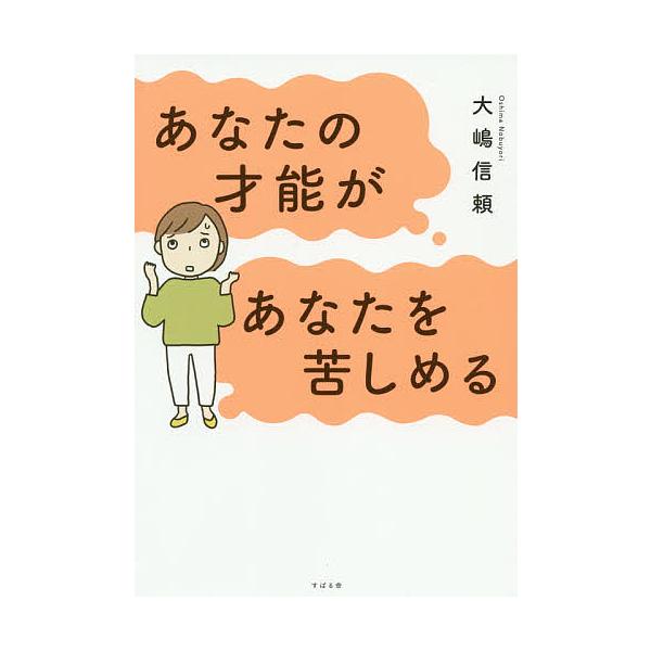 ※商品画像はイメージや仮デザインが含まれている場合があります。帯の有無など実際と異なる場合があります。著:大嶋信頼出版社:すばる舎発売日:2020年08月キーワード:あなたの才能があなたを苦しめる大嶋信頼 あなたのさいのうがあなたおくるしめ...