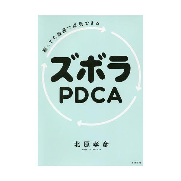 ※商品画像はイメージや仮デザインが含まれている場合があります。帯の有無など実際と異なる場合があります。著:北原孝彦出版社:すばる舎発売日:2020年03月キーワード:弱くても最速で成長できるズボラPDCA北原孝彦 ビジネス書 よわくてもさい...