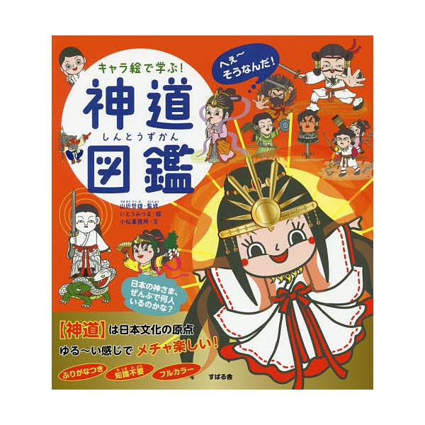 ※商品画像はイメージや仮デザインが含まれている場合があります。帯の有無など実際と異なる場合があります。監修:山折哲雄　絵:いとうみつる　文:小松事務所出版社:すばる舎発売日:2020年04月キーワード:キャラ絵で学ぶ！神道図鑑山折哲雄いとう...
