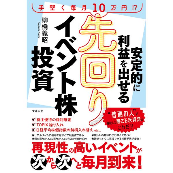 ※商品画像はイメージや仮デザインが含まれている場合があります。帯の有無など実際と異なる場合があります。著:柳橋義昭出版社:すばる舎発売日:2020年06月キーワード:安定的に利益を出せる先回りイベント株投資手堅く毎月１０万円！？柳橋義昭 ビ...