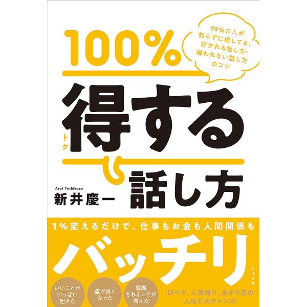 ※商品画像はイメージや仮デザインが含まれている場合があります。帯の有無など実際と異なる場合があります。著:新井慶一出版社:すばる舎発売日:2020年07月キーワード:１００％得する話し方９９％の人が知らずに損してる、好かれる話し方・嫌われな...