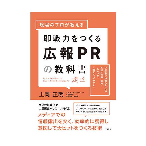 著:上岡正明出版社:すばる舎発売日:2021年01月キーワード:現場のプロが教える即戦力をつくる広報PRの教科書いま実務で求められている多様な知識・戦略・ノウハウが１冊ですべてわかる！上岡正明 ビジネス書 げんばのぷろがおしえるそくせんりよ...