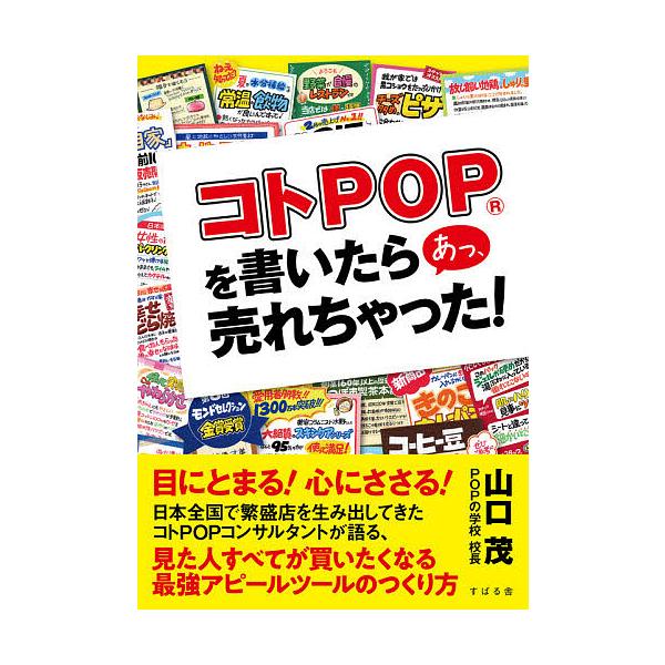 ※商品画像はイメージや仮デザインが含まれている場合があります。帯の有無など実際と異なる場合があります。著:山口茂出版社:すばる舎発売日:2020年11月キーワード:コトPOPを書いたらあっ、売れちゃった！山口茂 ビジネス書 ことぽつぷおかい...